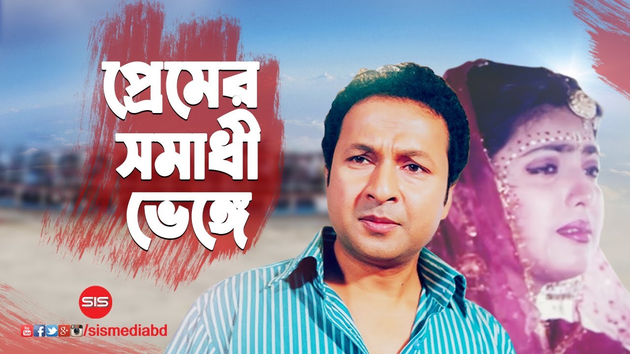 Premer Somadhi | Bappa Raj | Shabnaz | Bangla Movie Song | Premer ...