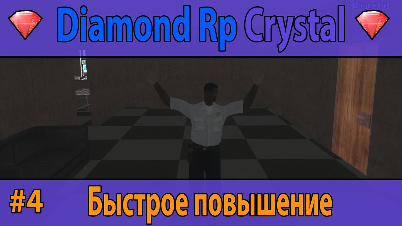 Diamond Rp Crystal | #4 | Быстрое повышение - YouTube