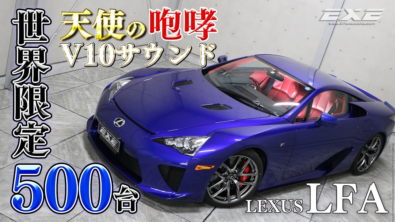 【レクサスLFA】世界限定500台！YAMAHAとコラボした音を奏でるエンジン音。天使の咆哮と言われるV10サウンド!！世界超一級レベルの運動 ...