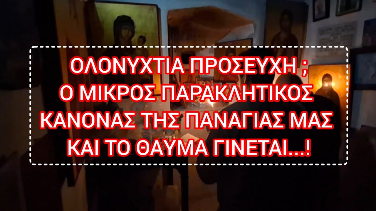 ΟΛΟΝΥΧΤΙΑ ΠΡΟΣΕΥΧΗ ; Ο ΜΙΚΡΟΣ ΠΑΡΑΚΛΗΤΙΚΟΣ ΚΑΝΟΝΑΣ ΤΗΣ ΠΑΝΑΓΙΑΣ ΜΑΣ ΚΑΙ ...