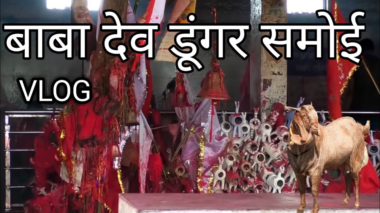 बाबा देव डूंगर समोई Baba Dev Dunga Samoi vlog - YouTube