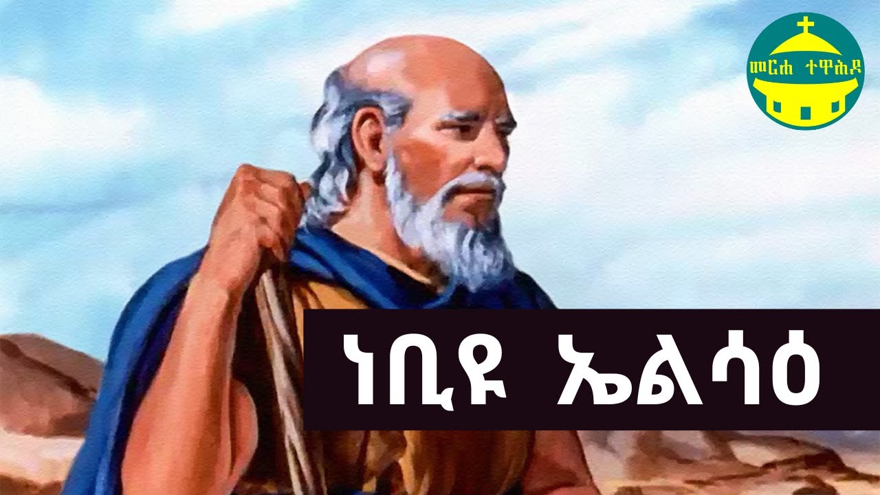 ነቢዩ ኤልሳዕ የመጽሐፍ ቅዱስ ታሪኮች ከብሉይ ኪዳን Youtube
