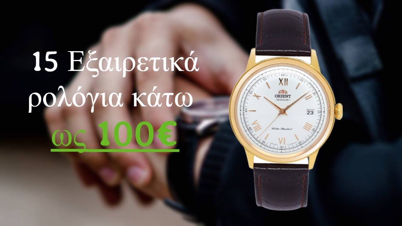 Top 15 αντρικά ρολόγια έως 100€ - YouTube