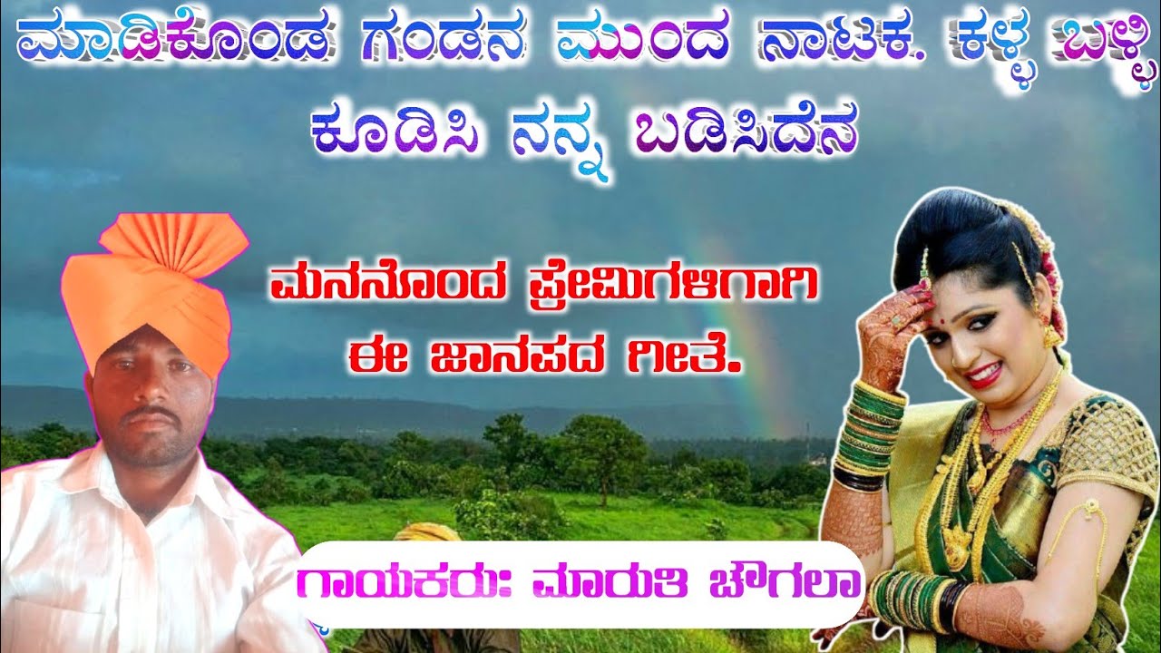 Madikonda Gandana Munda Maruti Chougala love feeling Janapada Geethe ...