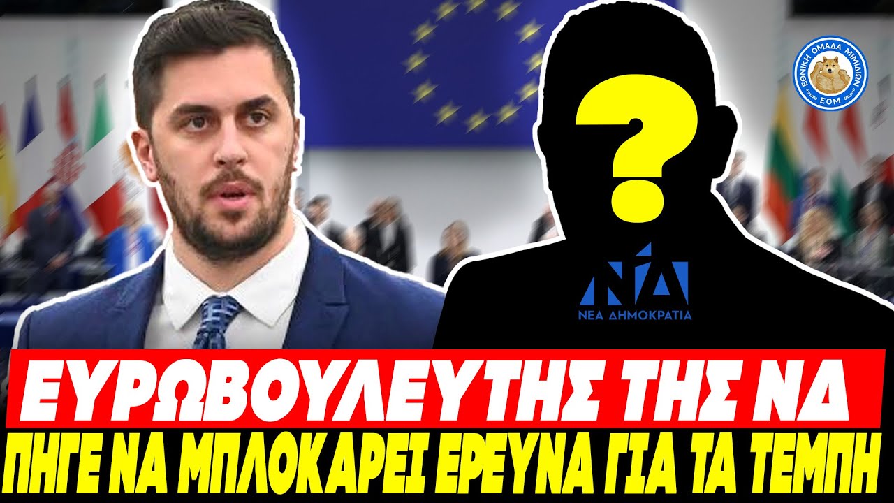 ΣΟΚΑΡΙΣΤΙΚΗ ΚΑΤΑΓΓΕΛΙΑ ΦΡΑΓΚΟΥ: «Ευρωβουλευτής της ΝΔ πήγε να μπλοκάρει ...
