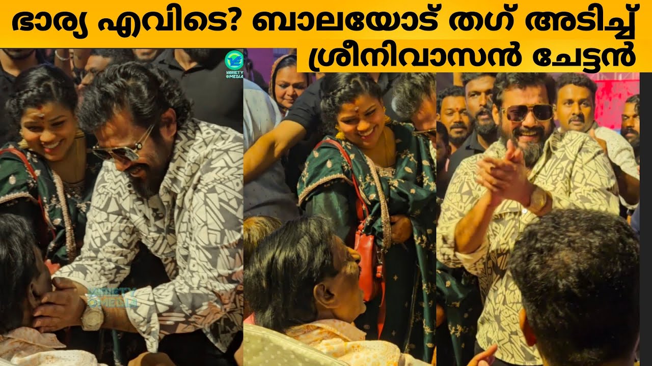ഭാര്യ എവിടെ? ബാലയോട് തഗ് അടിച്ച് ശ്രീനിവാസൻ ചേട്ടൻ Actor Bala and new ...