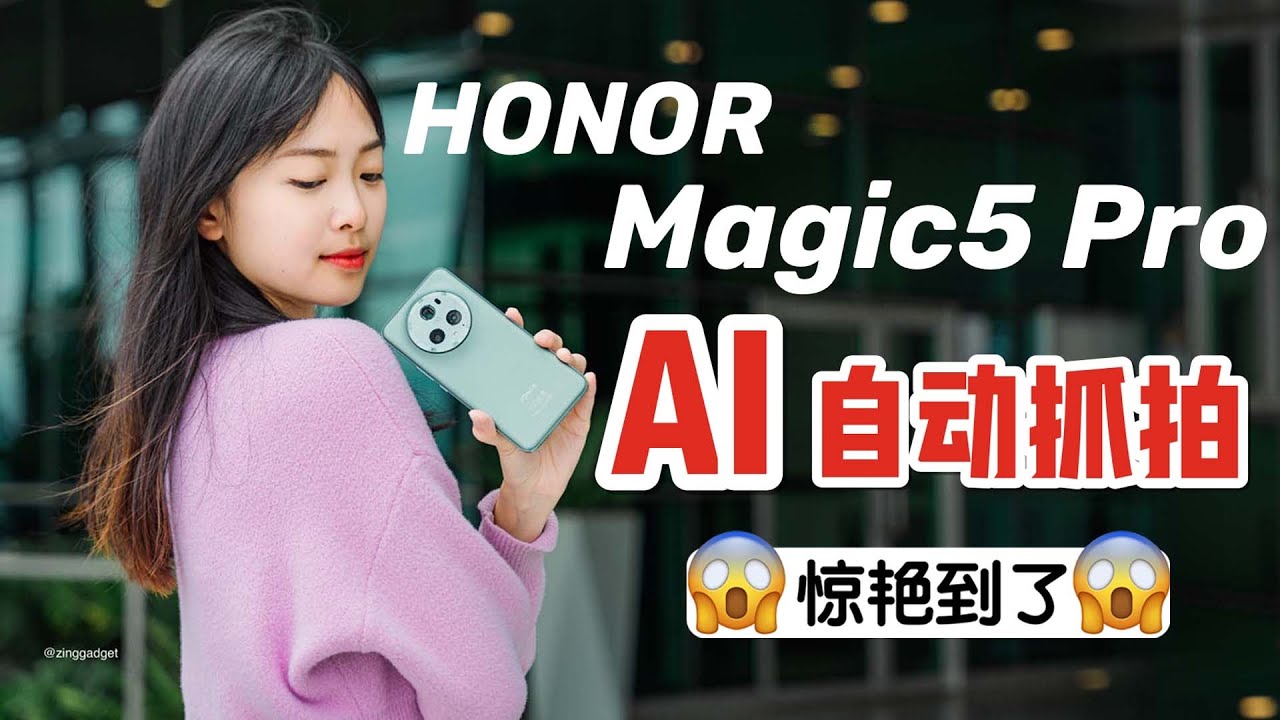 HONOR Magic5 Pro开箱上手！实测AI动态抓拍真的强！ - YouTube