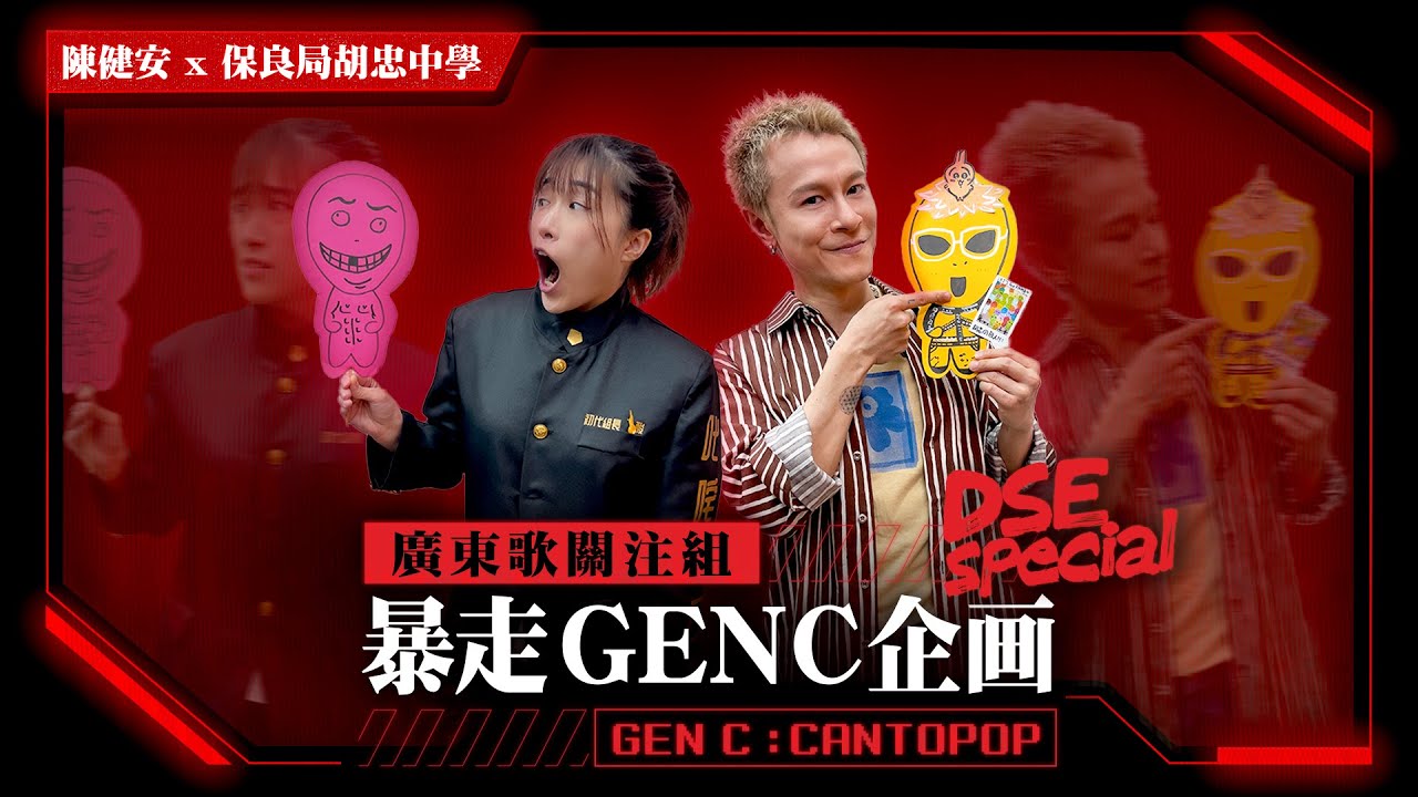 廣東歌關注組 暴走GEN C企画🏫DSE special🌟陳健安 x 保良局胡忠中學｜廣東歌關注組｜商業電台 881903