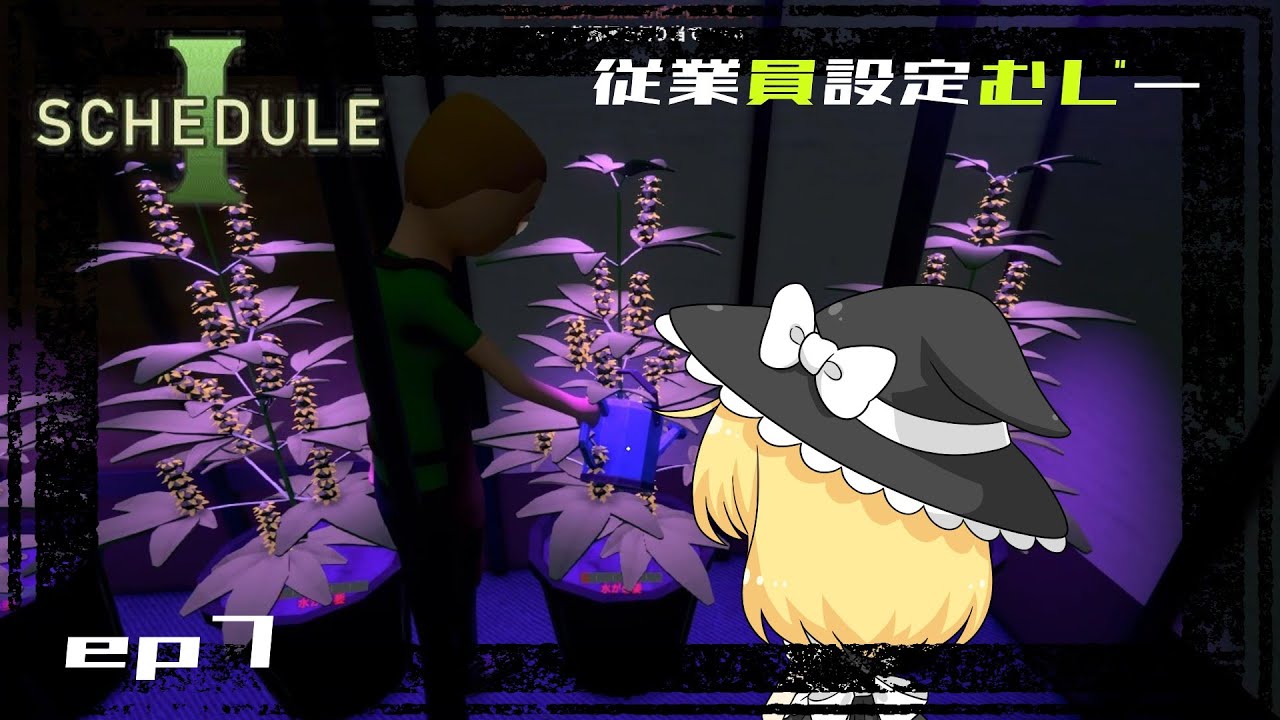 【Schedule I】ep7 従業員設定むじー【ゆっくり実況】 - YouTube