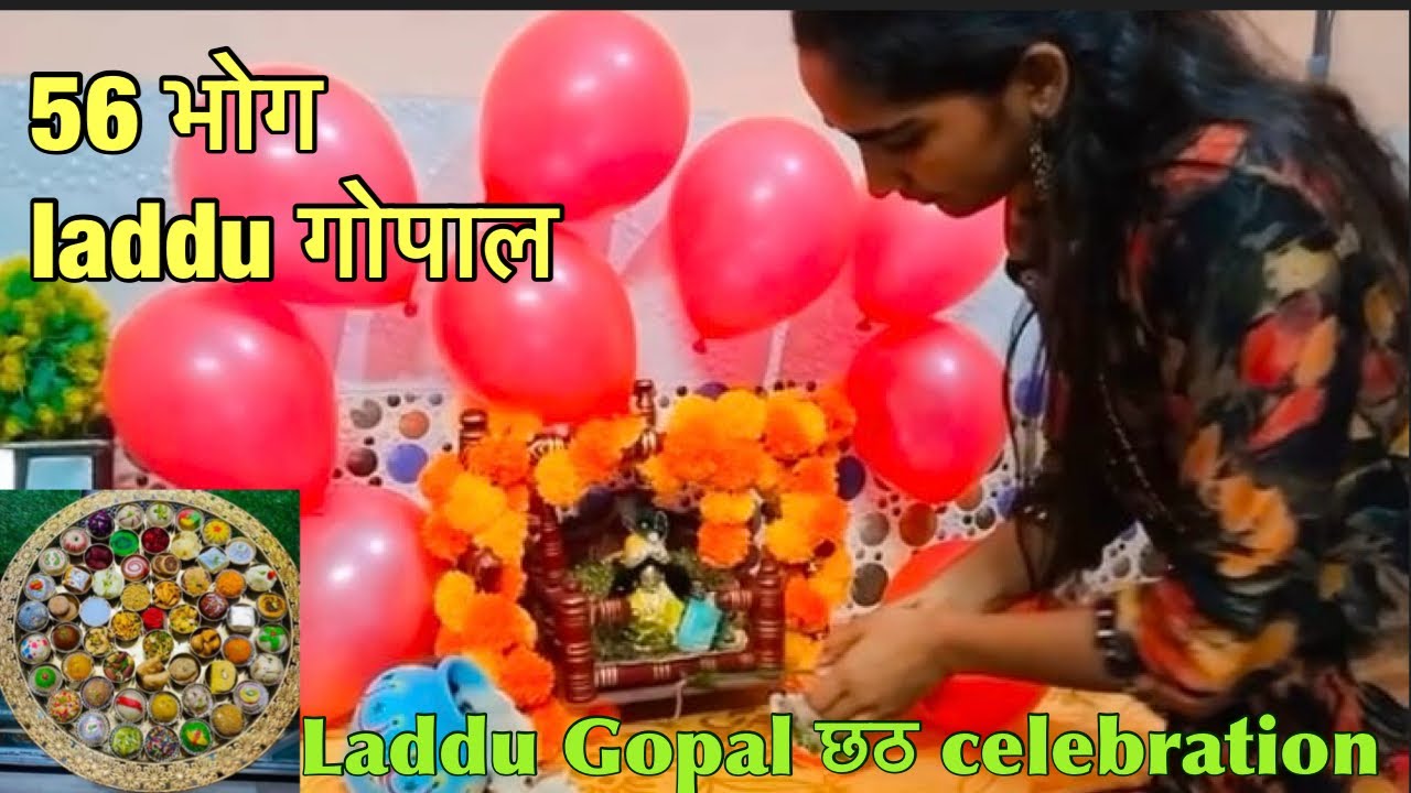 लड्डू गोपाल की छठ मनायी | लड्डू गोपाल को 56 भोग लगाया | laddu Gopal 56 ...