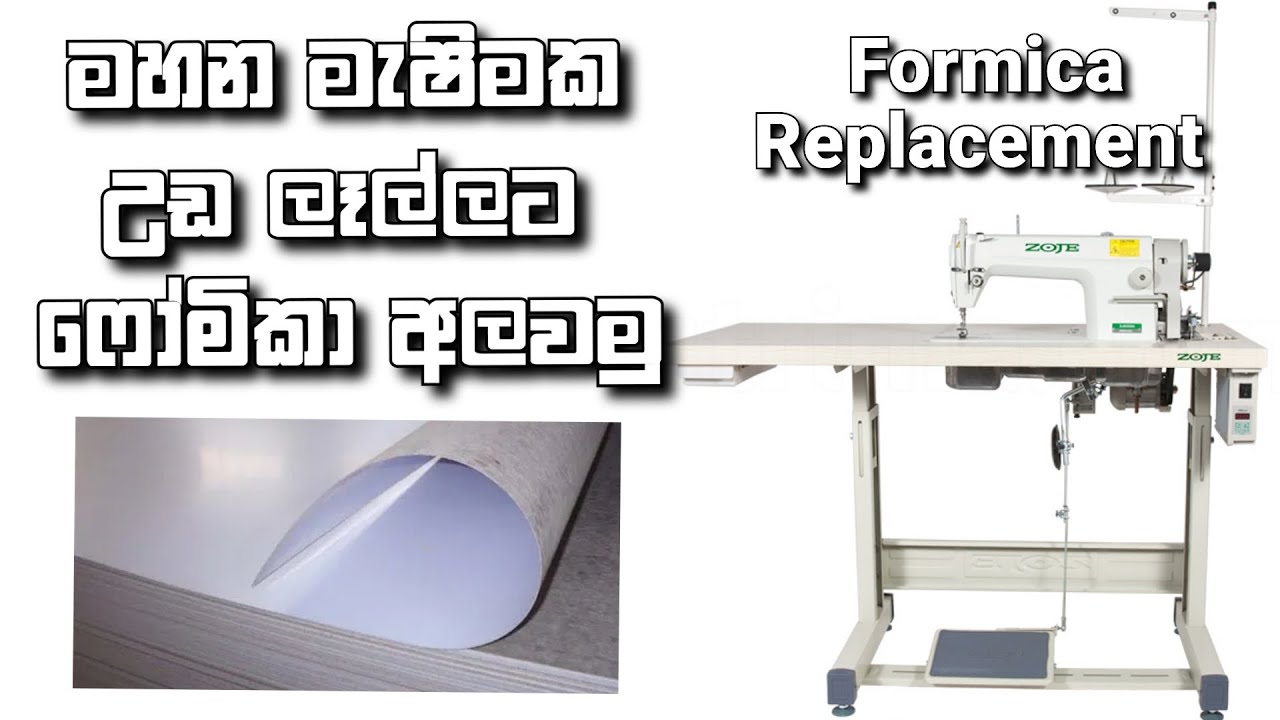 Sewing machine top Formica Replacement | මහන මැෂිමෙ ලෑල්ලෙ ෆෝමිකා අලවමු ...