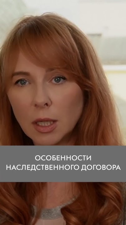 Что лучше НАСЛЕДСТВЕННЫЙ ДОГОВОР или дарение и завещание Youtube