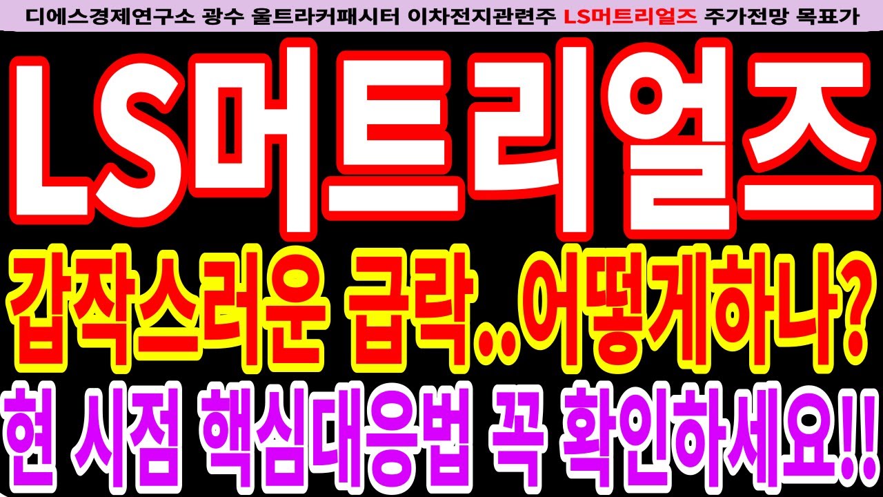 Ls머트리얼즈 Ls머트리얼즈주가전망 갑작스러운 급락어떻게하나 현 시점 핵심대응법 꼭 확인하세요 디에스경제연구소광수