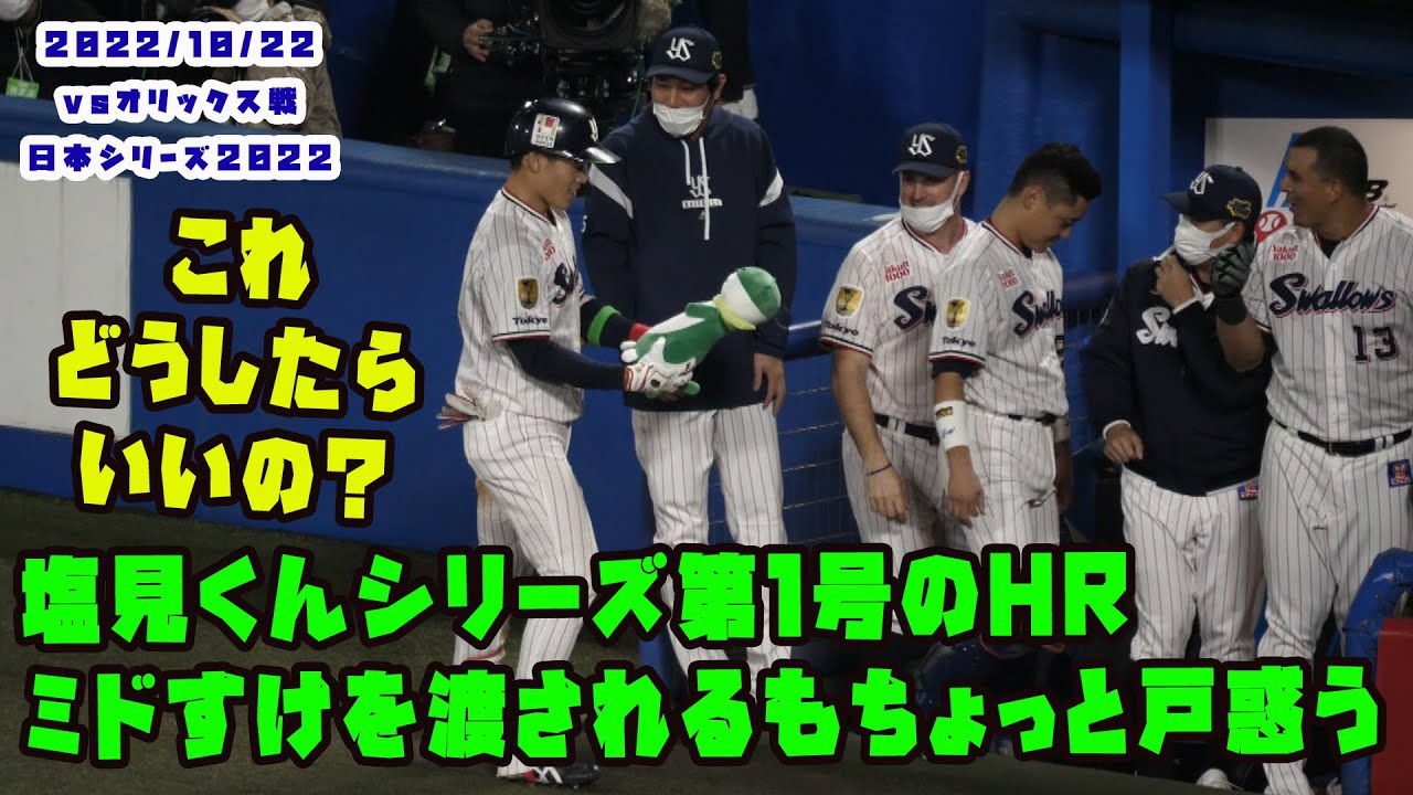 塩見くん 日本シリーズで第1号のホームラン！ミドすけにちょっと戸惑う！ 2022/10/22 vsオリックス - YouTube