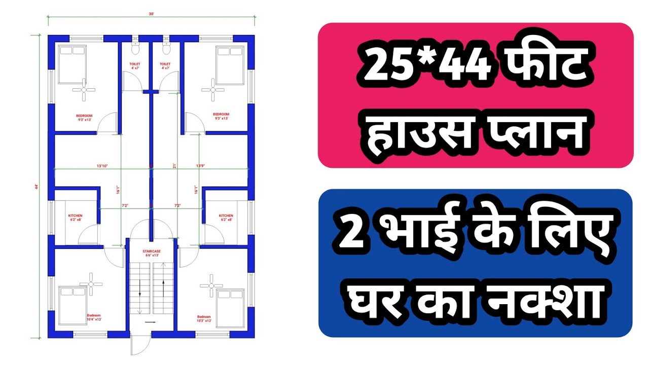 2 भाई के लिए घर का प्लान | 25 by 44 HOUSE PLAN | 4 BHK PLAN | SMART ...