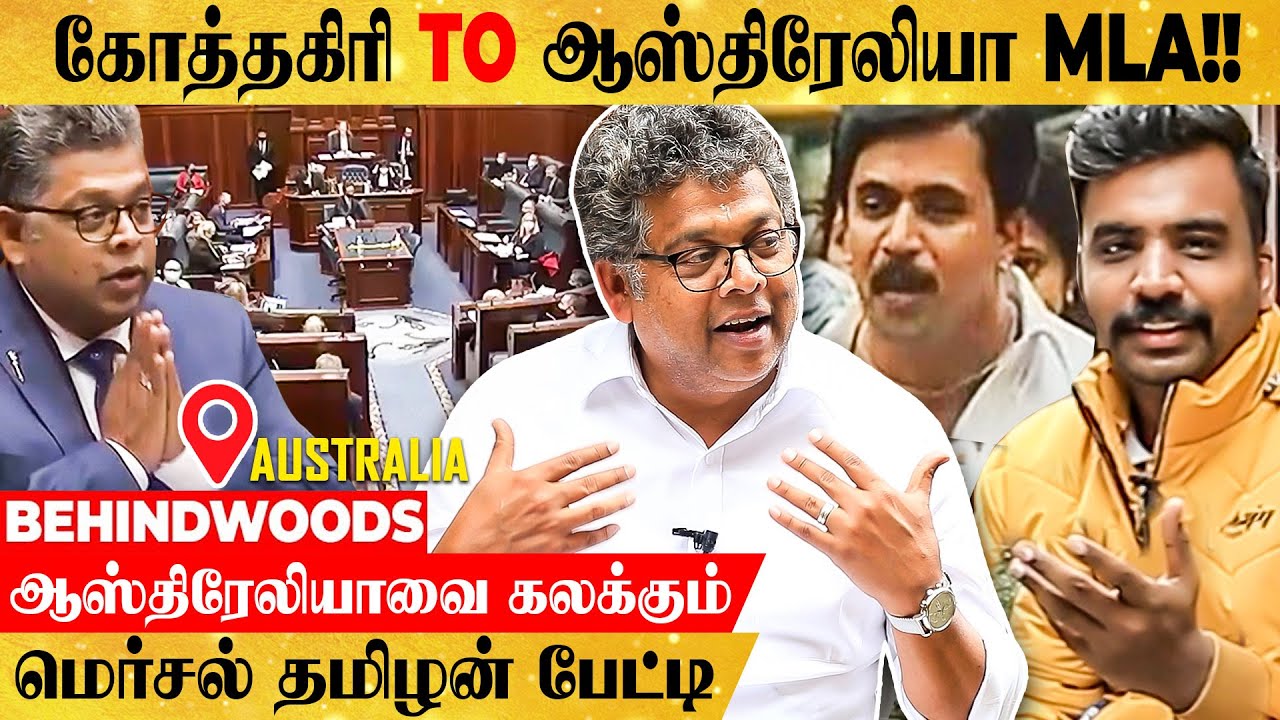 முதல்வன் படம் போல ஆஸ்திரேலியா தெருக்களில் ஓடி ஓடி உழைக்கும் தமிழ் MLA ...