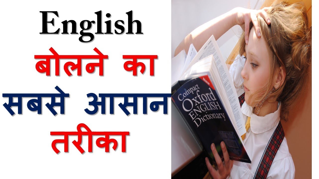 English bolna sikhe-इंग्लिश बोलना सीखें-Angreji bolna sikhe-How to ...
