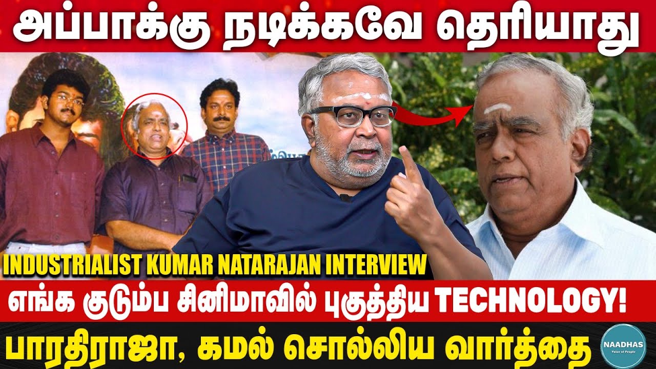 அப்பாக்கு நடிக்கவே தெரியாது | பாரதிராஜா, கமல் சொல்லிய வார்த்தை | Kumar Natarajan Interview ...