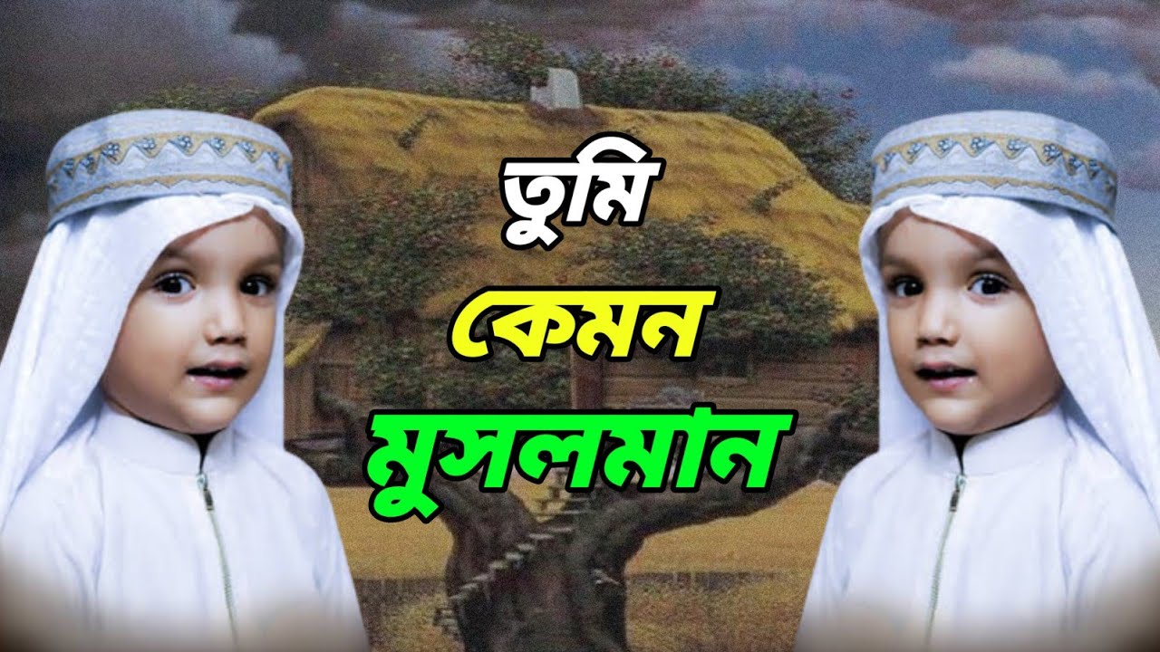 Bangla Islamic Gojol, Islamic Gojol, Bangla Gojol, Gojol, Bangla New ...