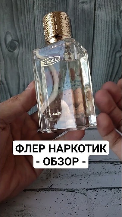 Обзор на женские духи Флер Наркотик / Тестер Шоп / #тестершоп / Нишевая ...