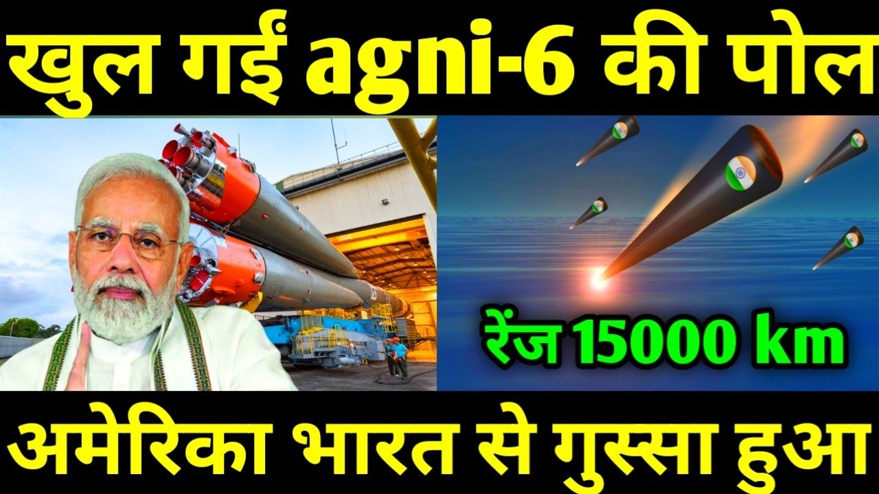 खुल गई अग्नि-6 मिसाइल की पोल, India has kept secret Agni 6 missile ...