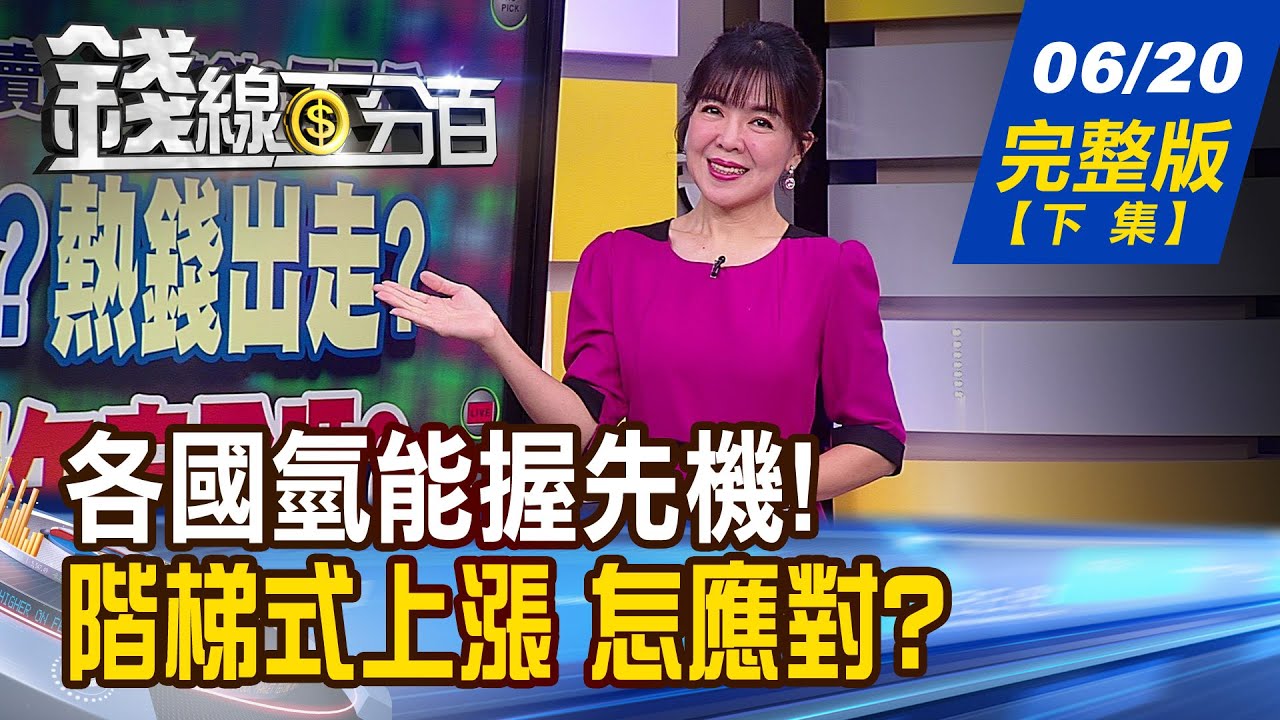 【錢線百分百】20230620完整版(下集)《能源轉型添新動力 "氫能產業鏈"商機現? 台商供應鏈轉移趨勢 "台灣+N"正流行!》│非凡財經 ...