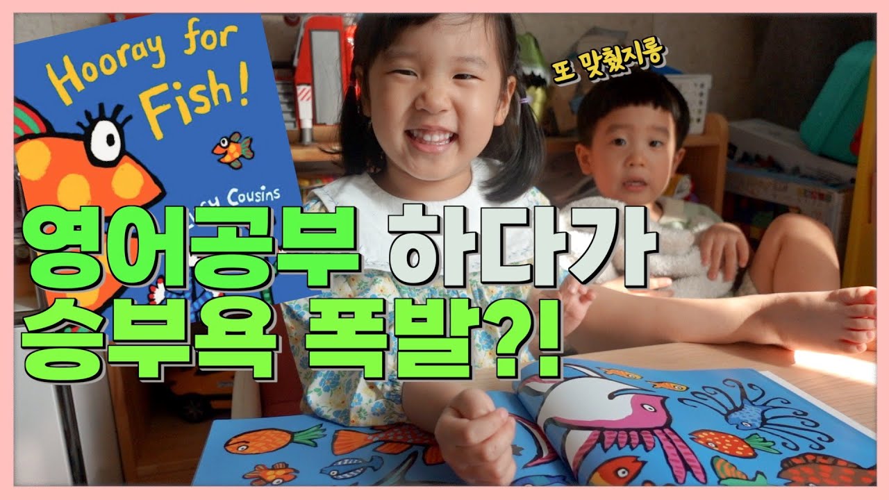 승부욕 폭발하는 둥이 공부시간ㅣ 5세 영어원서 노부영 Hooray for Fish - YouTube