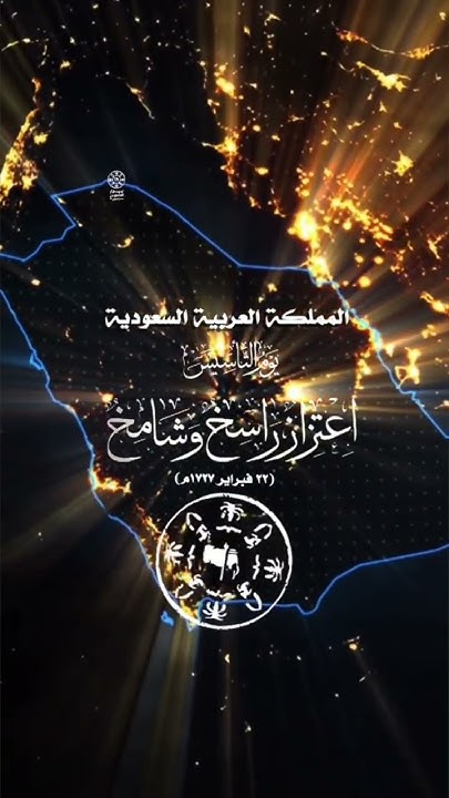  ثلاثه قرون من العز والفخر يوم بدينا السعوديه العظمي يوم