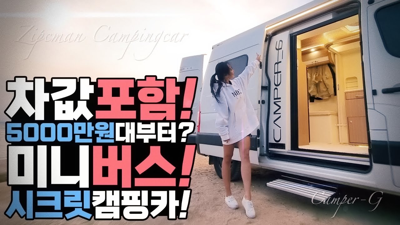캠핑카로 시크릿하게 캠핑 르노마스터 기반 차값포함 5000만원대부터 가능 미니버스크기 쏠라티부터 벤츠 스프린터까지 모두 가능한