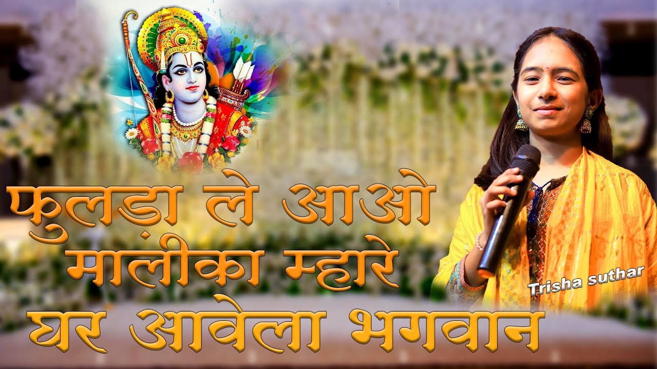 FOOLDA LE AAO MALI KA MARE GHAR AAWELA BHAGWAN ||TRISHA SUTHAR ||फूलड़ा ...