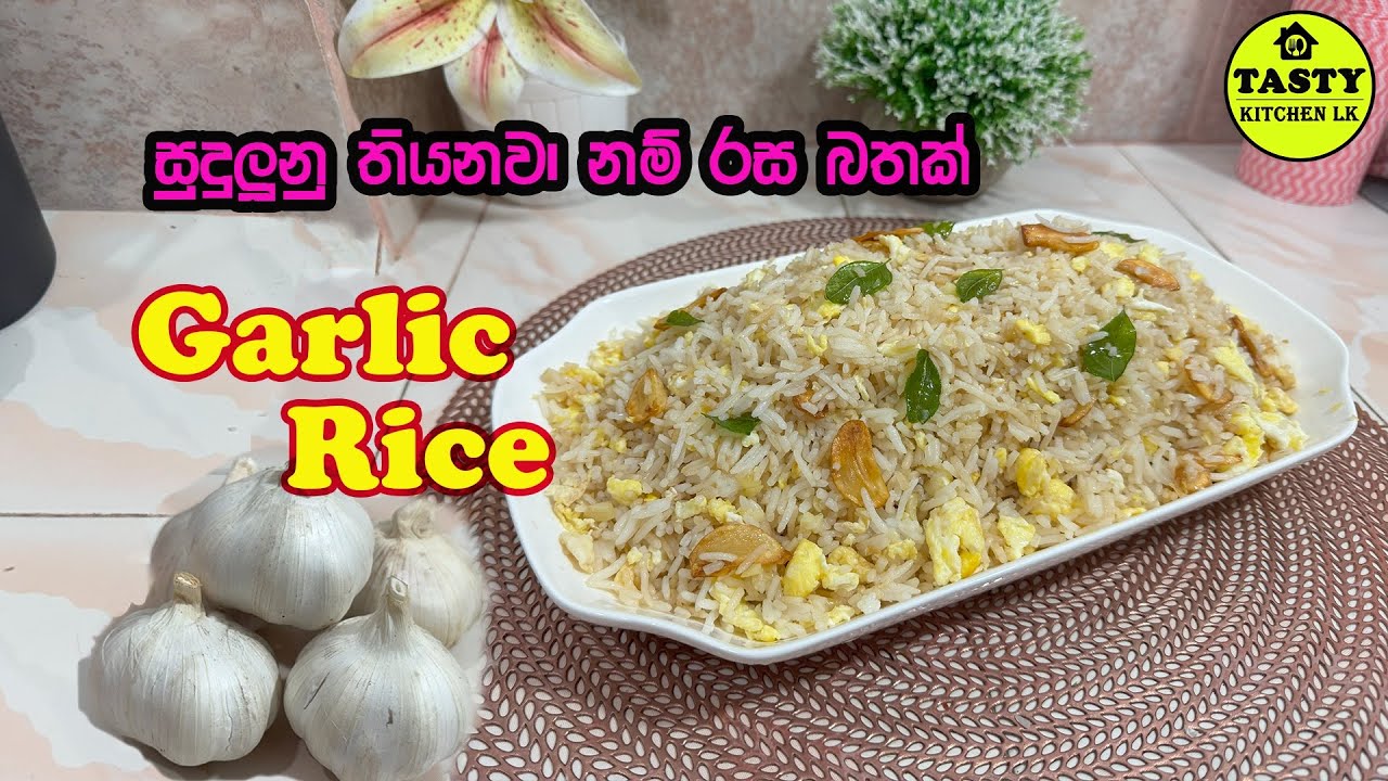 💟 රසට කන්න සුදුලූනු බත් | ගාලික් රයිස් 💟 Garlic Rice Recipe | Sinhala 💟 ...