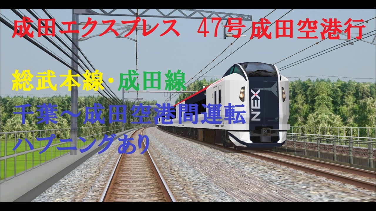 【BVE5】総武本線・成田線 成田エクスプレス 千葉～成田空港 E259系 - YouTube