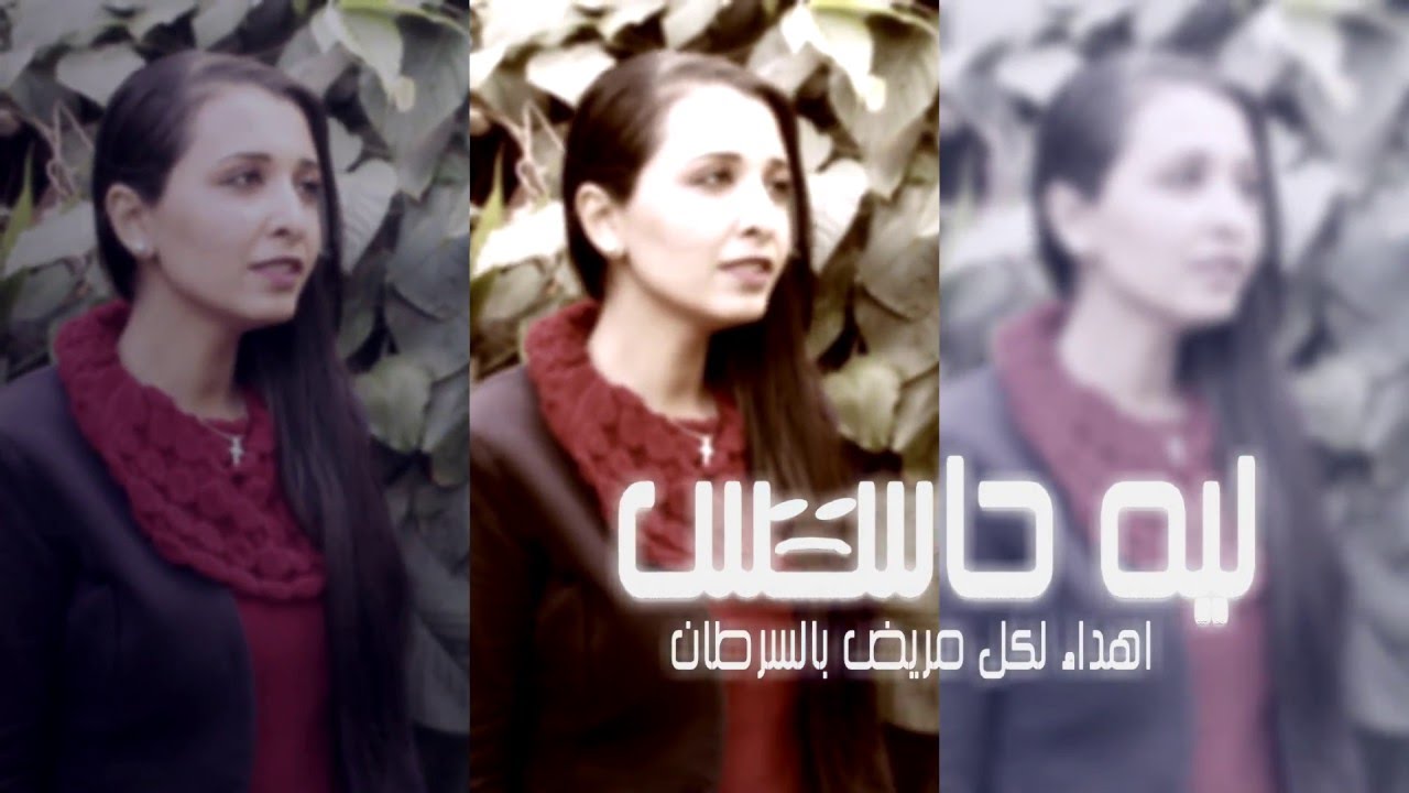 ليه حاسس مريم جاد 2015 | lih 7ases mariam gad - YouTube