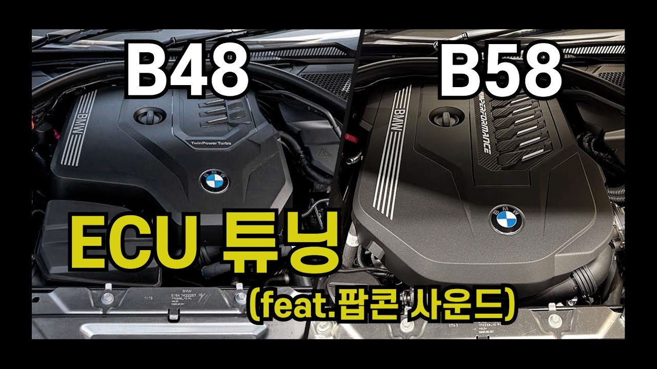 BMW B48, B58 엔진 ECU 튜닝 (feat. 팝콘배기사운드) - YouTube