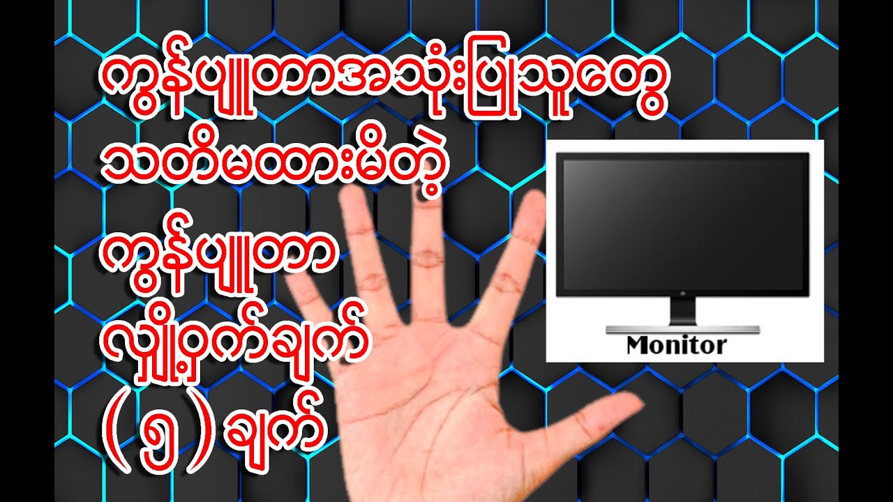 5 most useful computer tips & tricks | အရမ်းအသုံးဝင်တဲ့ ကွန်ပျူတာ လ ...