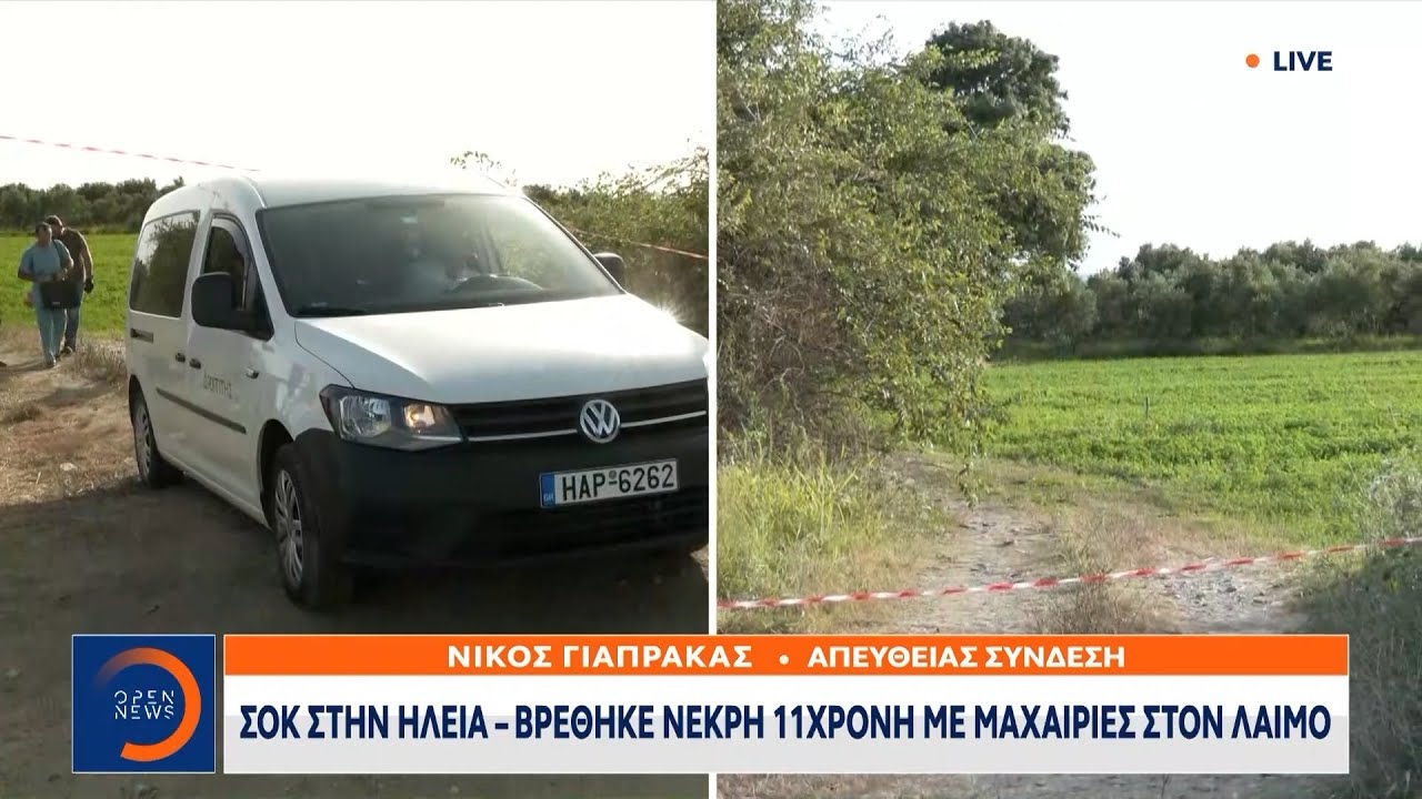 ΣΟΚ στην Ηλεία – Βρέθηκε νεκρή 11χρονη με μαχαιριές στο λαιμό | OPEN TV ...