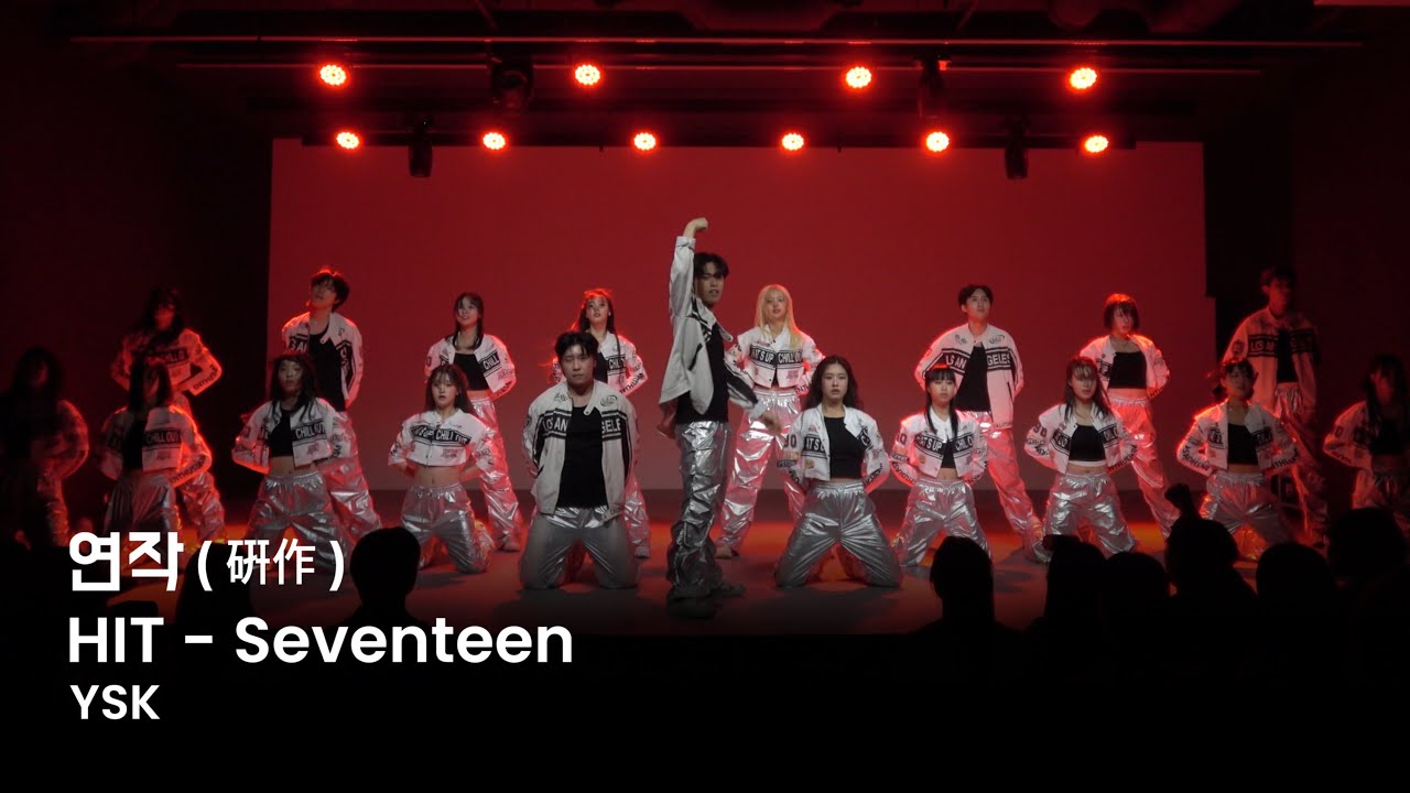 [연성대 K-POP과 / 제4회 정기공연 "연작(硏作)"] YSK(23,24,25학번) HIT(세븐틴(Seventeen ...