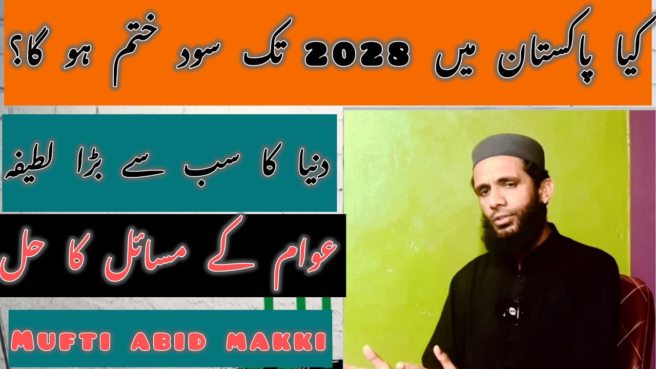 Kea 2028 tk Pakistan mein sood khatm ho jarga|Mufti abid makki - YouTube