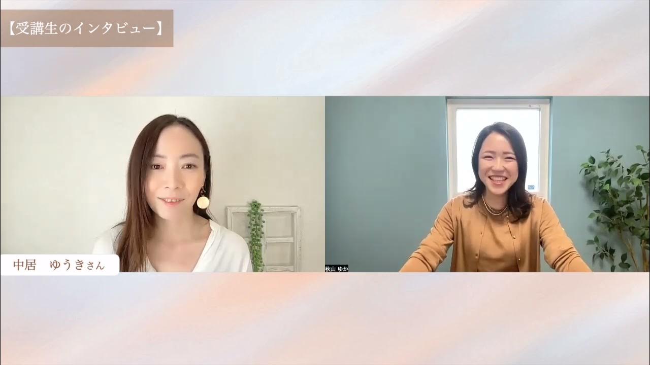 【受講生の声】成約率は5倍!月商200万円達成♪2児のお子さんのいるママさんにインタビューしました Youtube