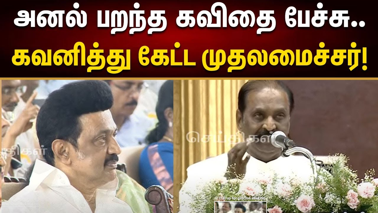 கவிதை மொழியில் அசத்திய வைரமுத்து | கவனித்து கேட்ட CM Stalin! | Thiruvarur | DMK | Kalaignar ...