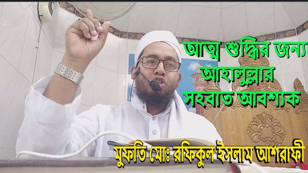 আত্ম শুদ্ধির জন্য আহালুল্লার সহবাত আবশ্যক মুফতি মোঃ রফিকুল ইসলাম আশরাফী ...