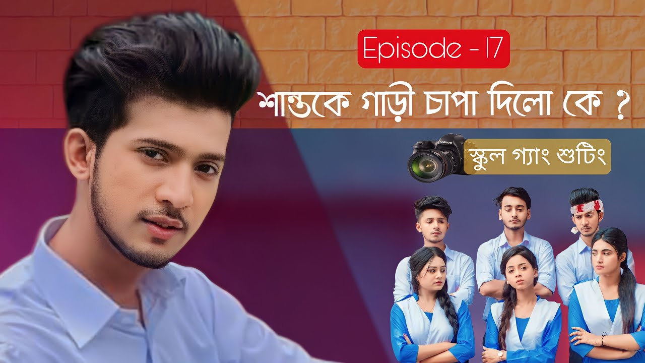 শান্তকে গাড়ী চাপা দিলো কে ? Tamim ? School Gang | Episode 17 Shooting ...