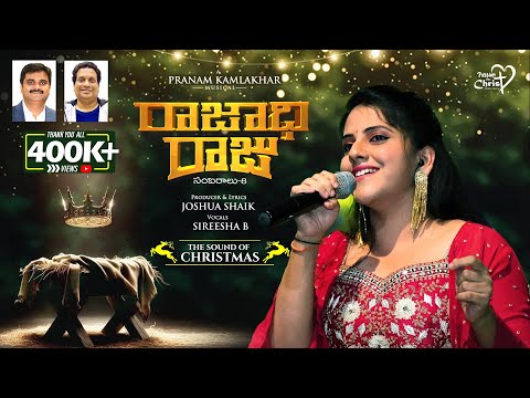 RAJADHI RAJU (SAMBARALU-8 )| #JoshuaShaik |Pranam Kamlakhar |Sireesha B| Telugu Christmas Songs 2026
