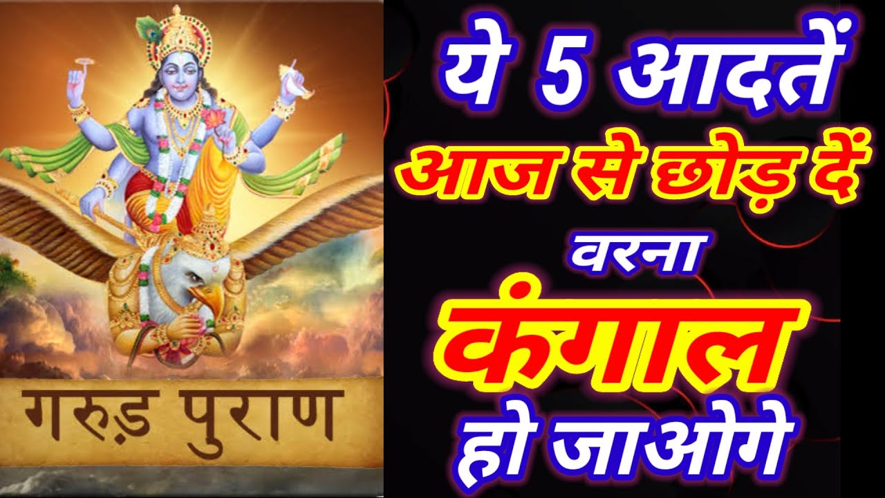 गरूड़ पुराण में लिखी 5 बुरी आदतें कंगाल बनाती हैं। Garud Puran story ...