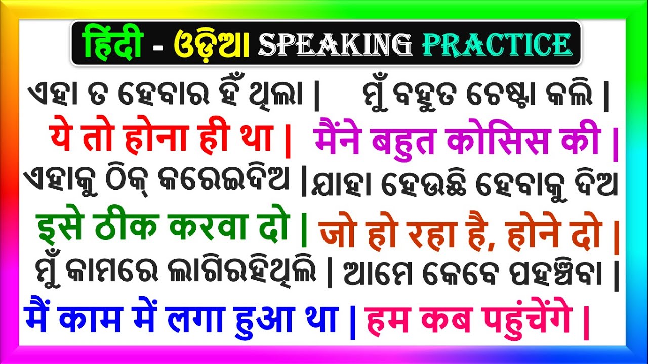 ଓଡ଼ିଆ - हिन्दी sikhya | Speaking Hindi in Odia language | Hindi to Odia ...