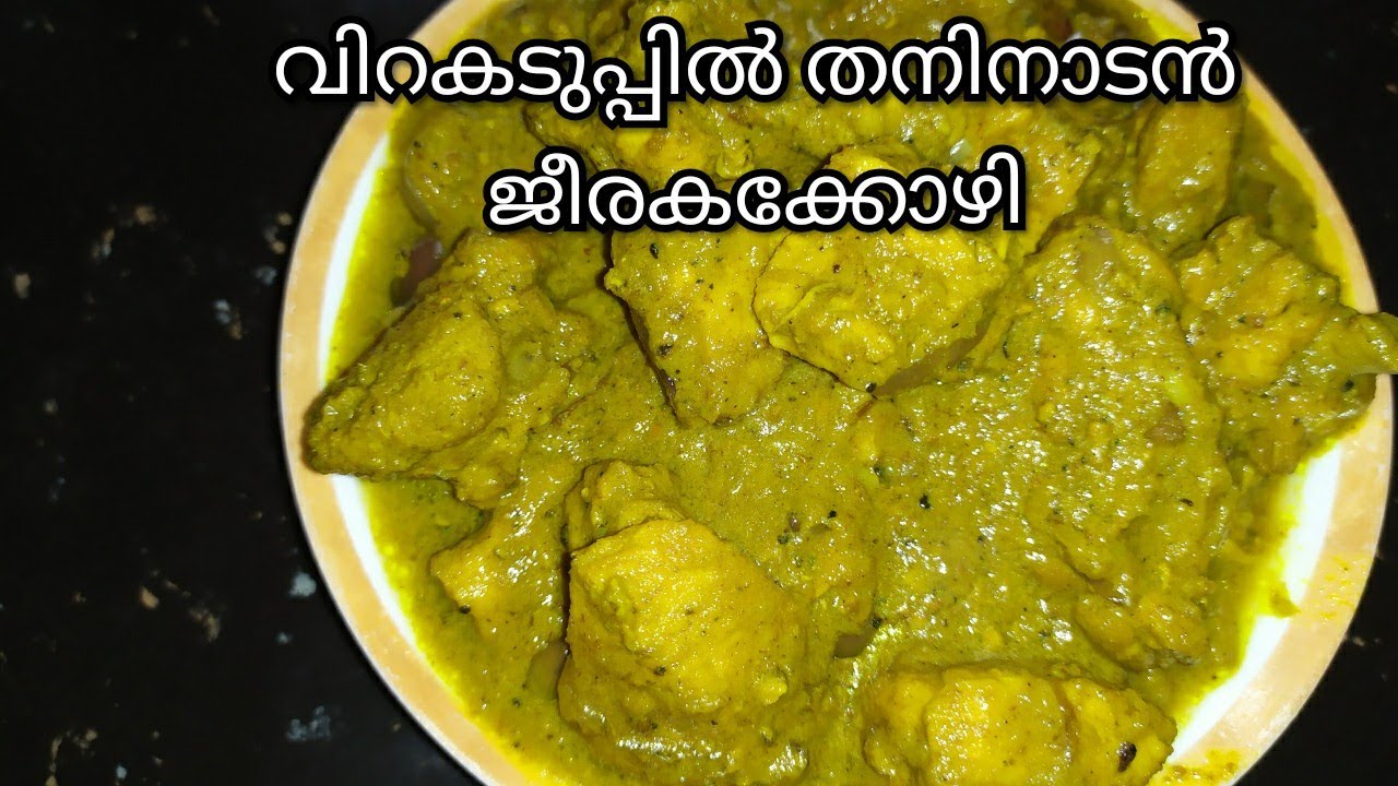 വിറകടുപ്പിൽ ഒരു ജീരകക്കോഴി. ഇതിൻറെ ടേസ്റ്റ് ഒന്നു വേറെ തന്നെയാണ് ...