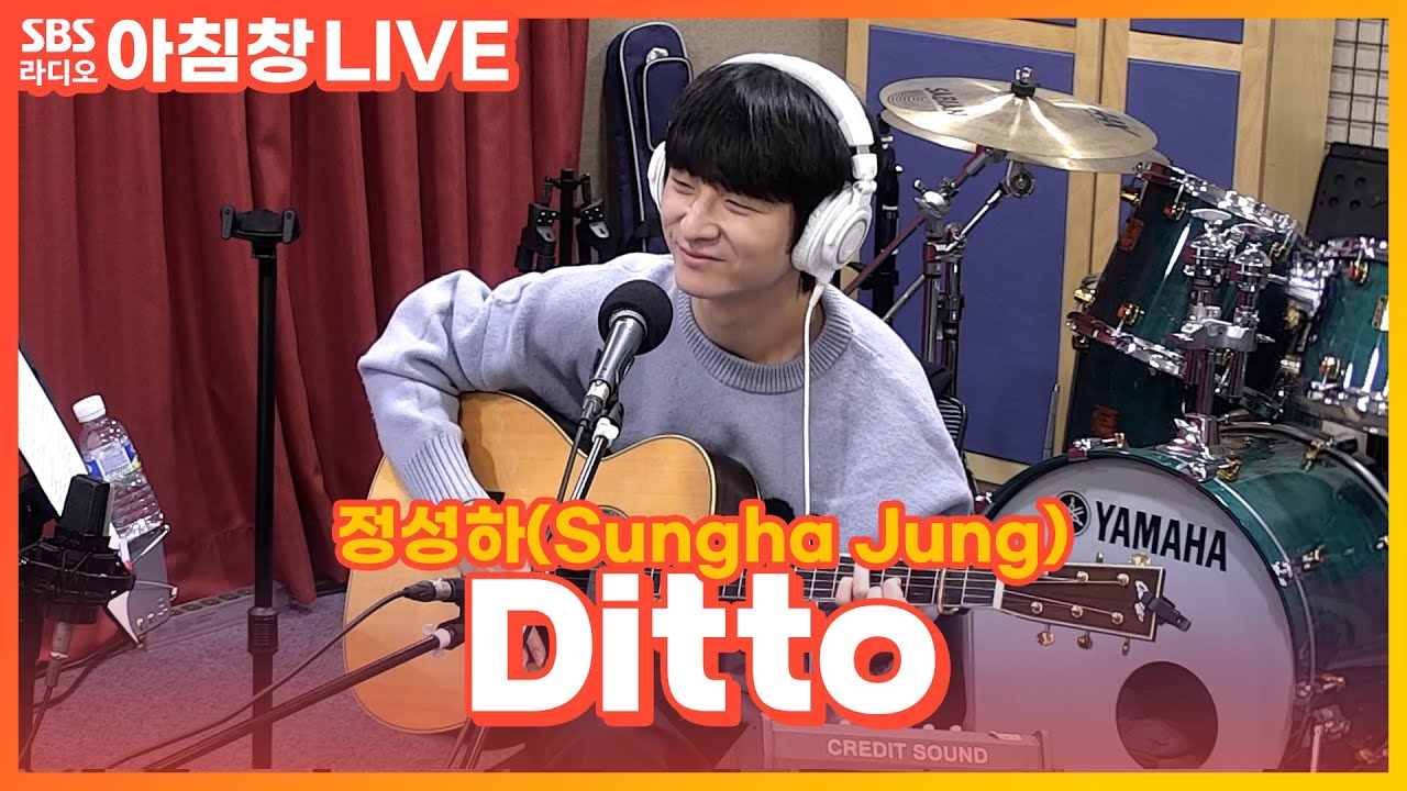 [LIVE] 정성하(Sungha Jung) - Ditto | 원곡 뉴진스(NewJeans) | 아름다운 이 아침 김창완입니다 ...