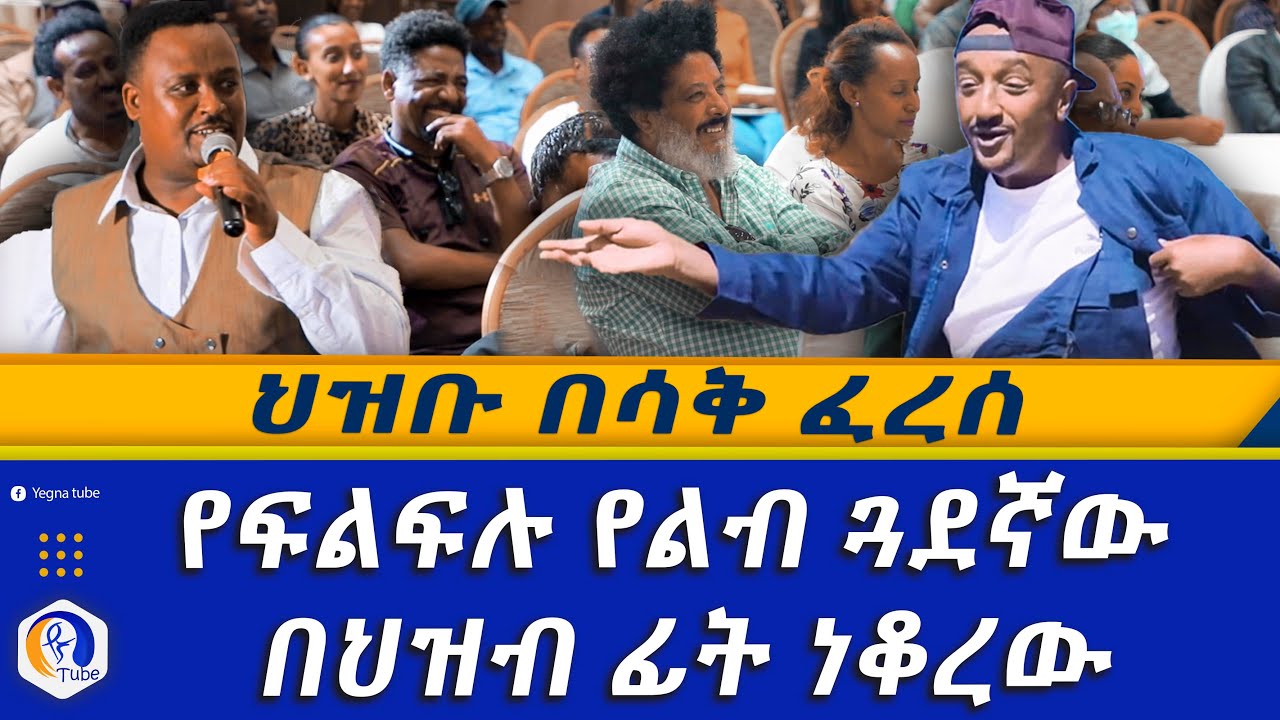ህዝቡ በሳቅ ፈረሰ | የፍልፍሉ የልብ ጓደኛው በህዝብ ፊት ነቆረው !!! | Filflu | Ethiopian ...