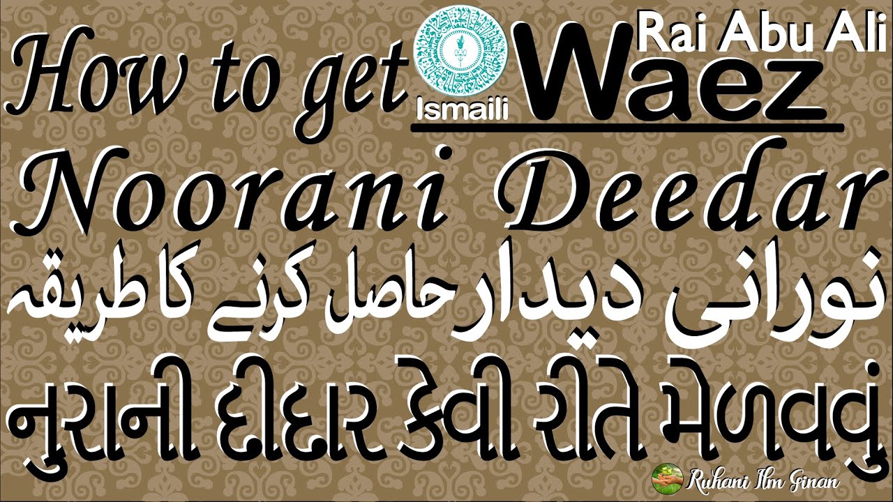 Ismaili Waez | Noorani Deedar Hasil Karne ka Tariqa | Technique to ...