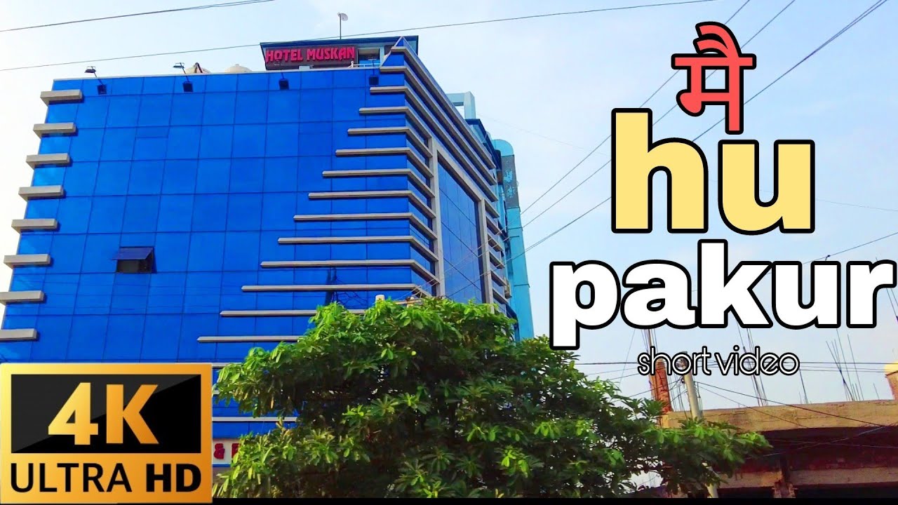 पाकुड़ | पाकुड़ जिला | PAKUR DISTRICT | PAKUR CITY | PAKUR JHARKHAND ...